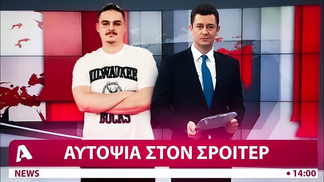 ΕΚΑΝΑ ΑΥΤΟΨΙΑ ΣΤΟΝ ΣΡΟΙΤΕΡ - YouTube