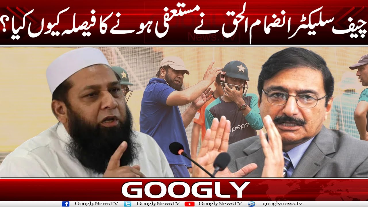 Chief Selector Inzmam-ul-haq Nai Resign Dainay Ka Faisla Kiyun Kiya ...