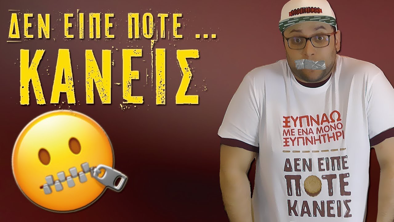 Μaliatsis - ΔΕΝ ΕΙΠΕ ΠΟΤΕ ΚΑΝΕΙΣ... - YouTube