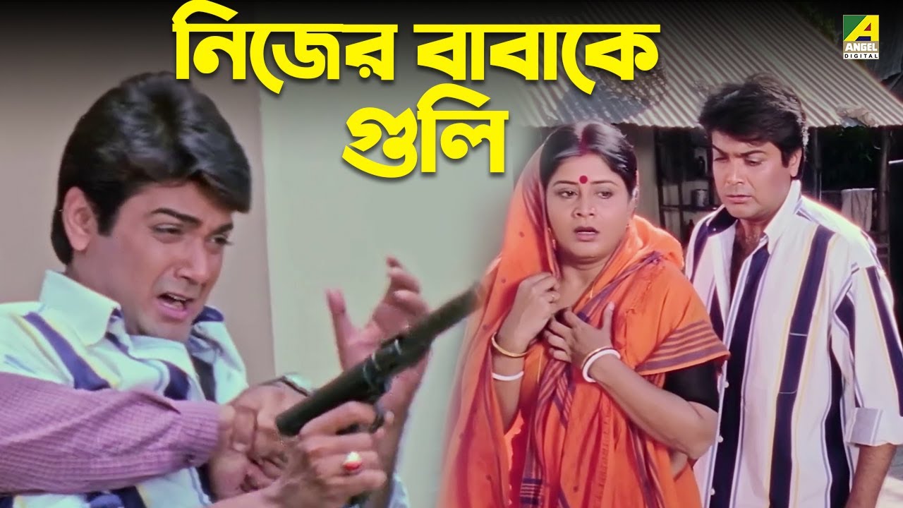 নিজের বাবাকে গুলি | Prosenjit Chatterjee, Laboni Sarkar | Mayer Adhikar ...
