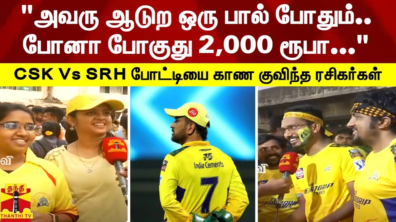 "அவரு ஆடுற ஒரு பால் போதும்.. போனா போகுது இந்த 2,000 ரூபா.." - CSK ...