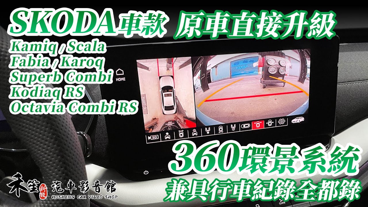 SKODA 原廠型 360環景+行車錄影 支援原廠螢幕觸碰 Octavia Kodiaq Kamiq Fabia Scala Superb ...