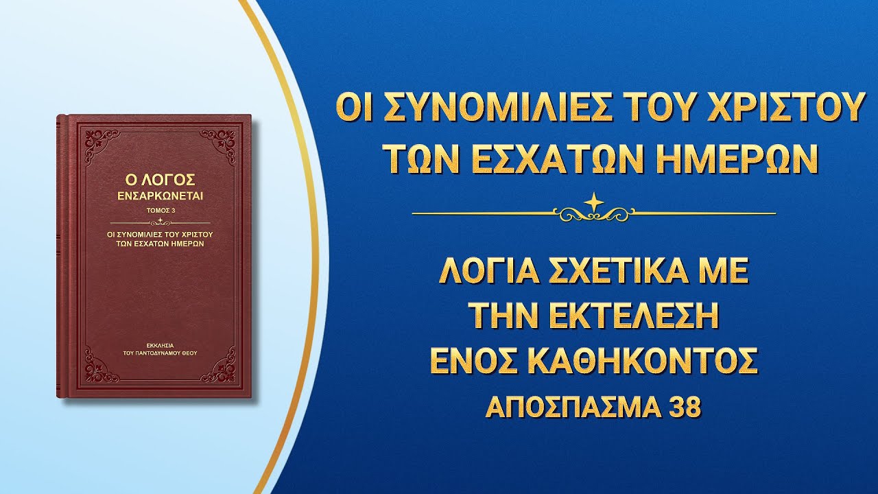 Ομιλία του Θεού | «Λόγια σχετικά με την εκτέλεση ενός καθήκοντος ...