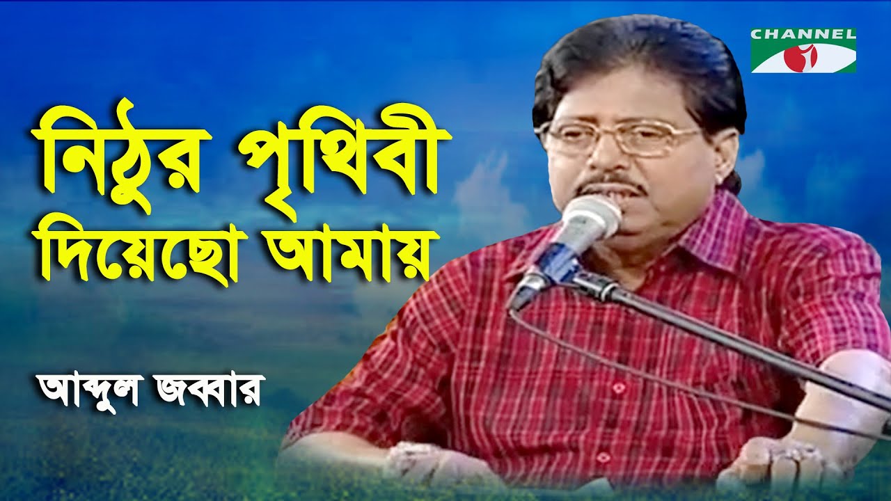Nithur Prithibi Diyecho Amay | Amar Priyo Gaan | Abdul Jabbar | Modern ...