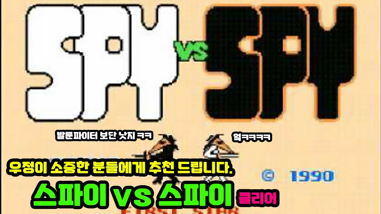 고전게임 스파이 And 스파이 클리어 패미컴nes 에서 즐기는 우정을 되새겨 주는 쌈마이 게임 Youtube