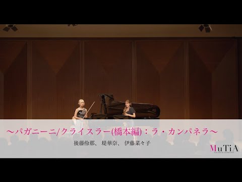 【本番映像】クライスラー：ラ・カンパネラ / パガニーニ| MuTiA @サントリーホール 2025.6 La Campanella Kreisler Paganini
