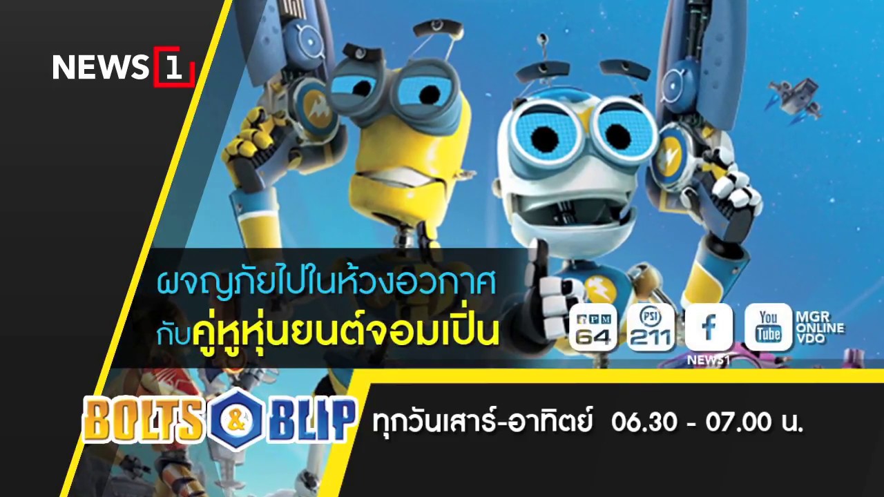 Promo Bolts & Blip คู่หูโรบอท - YouTube