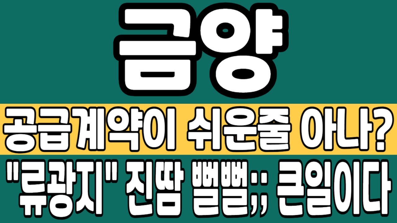 금양 주가전망 류광지 조급하다 발언 진땀 뻘뻘 흘리면서 공급계약 찾는다 김프로금양2차전지4695에스엠랩