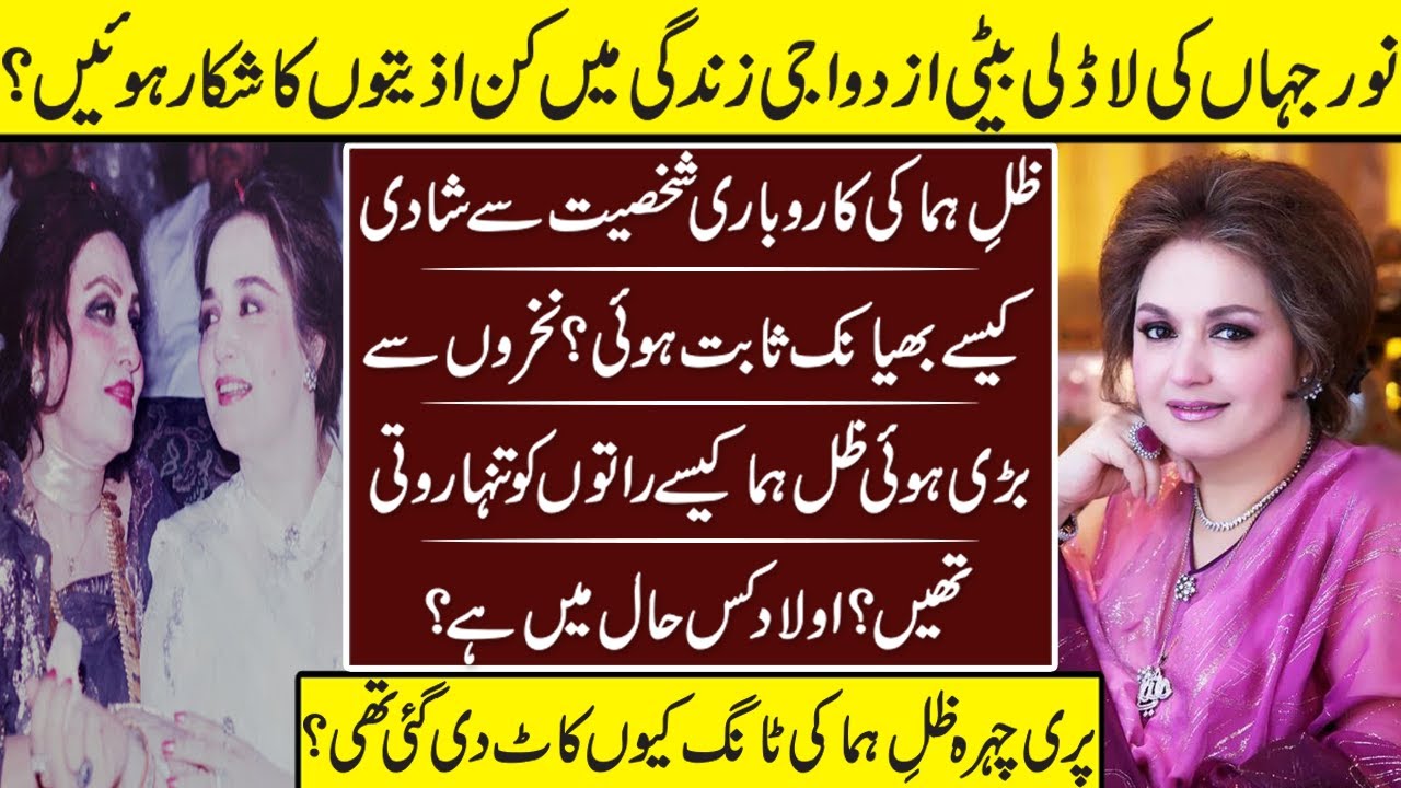 Zill E Huma The Daughter Of Madam Noor Jahan Sad Story | Zill E Huma | Noor Jahan | - YouTube