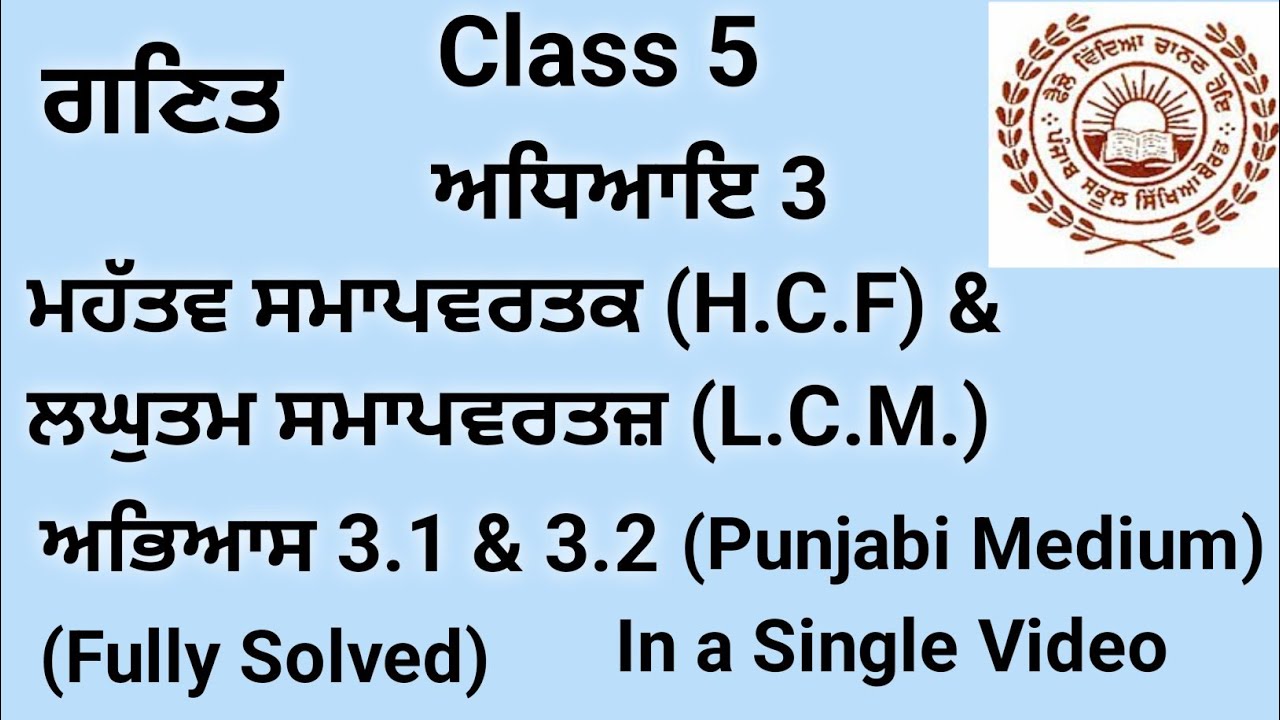 Class 5 |HCF &LCM| Chapter 3| Exercise 3.2 & 3.3|ਮ: ਸ ਵ: ਅਤੇ ਲ: ਸ:ਵ ...