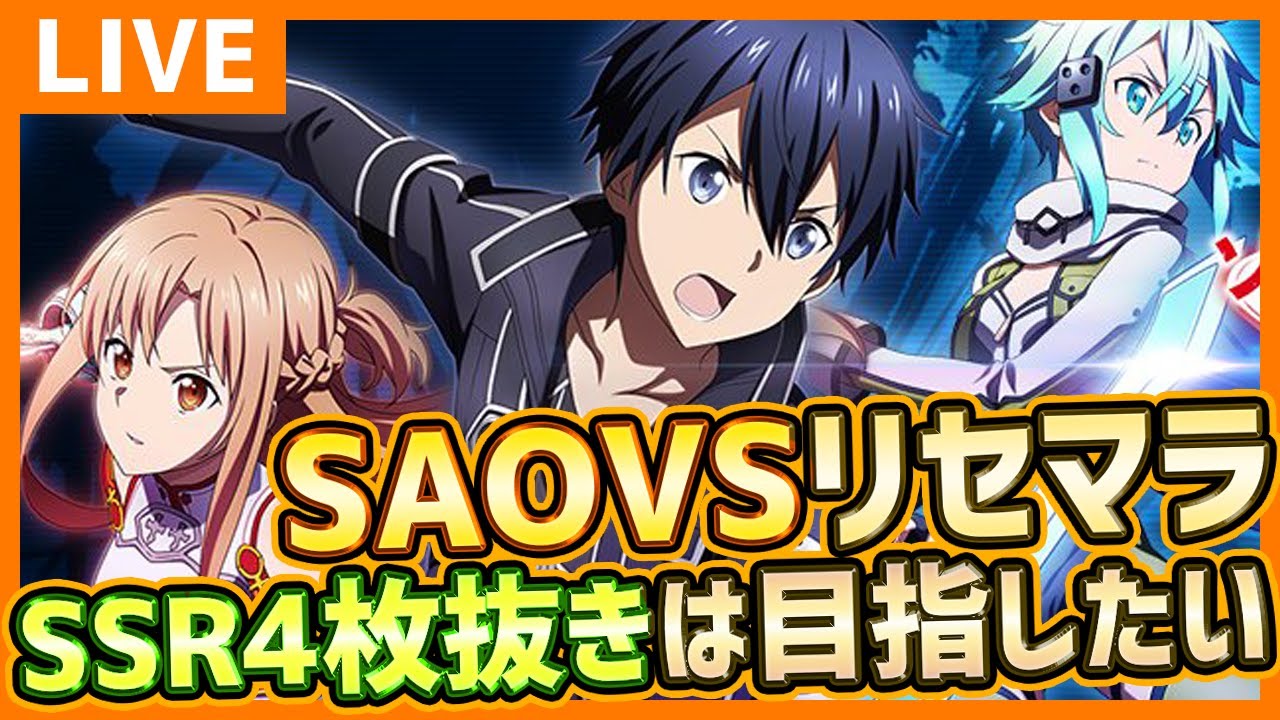 【最新スマホゲーム 】SAOVSリセマラ！SSR4枚抜きを目指してスマホアクションゲー好きが操作感を楽しむ回【ソードアート・オンライン ヴァリアント・ショウダウン】 - YouTube
