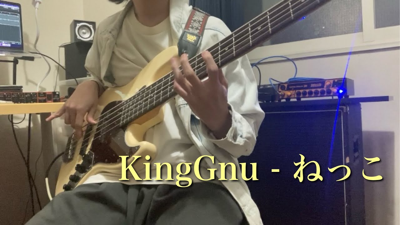 KingGnu - ねっこ の好きなところ 【Bass cover】 - YouTube