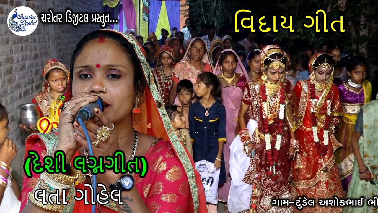 viday Gujrati Lagna Geet પ્રાચીન લગ્નગીત લતા ગોહેલ - YouTube
