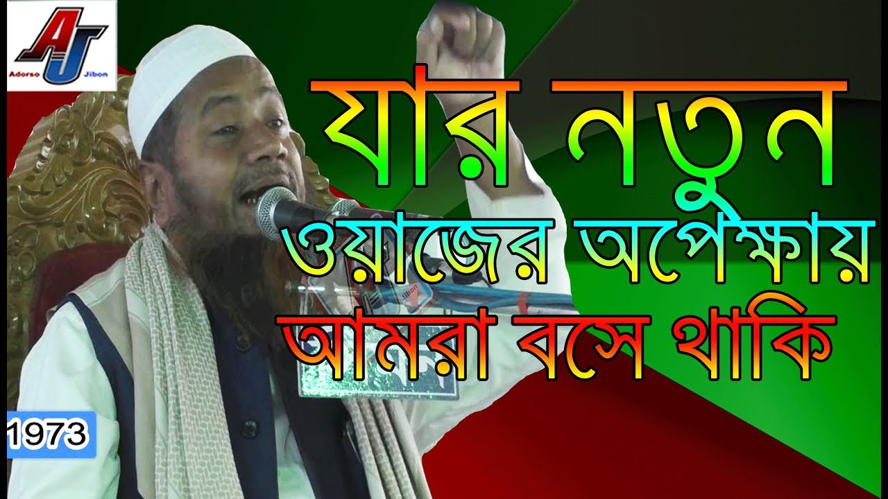 Merajul Haque Majhari New Waz | চোখে পানি চলে আসবে ওয়াজটি শুনুন | bangla waz | new waj | - YouTube