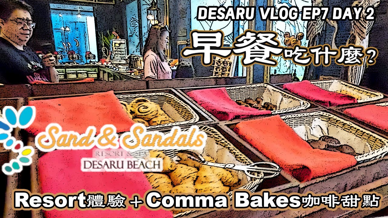 Sand & Sandals Desaru早餐吃什麼？Resort體驗＋Comma Bakes咖啡甜點｜Chill結尾的一天 Vlog ...