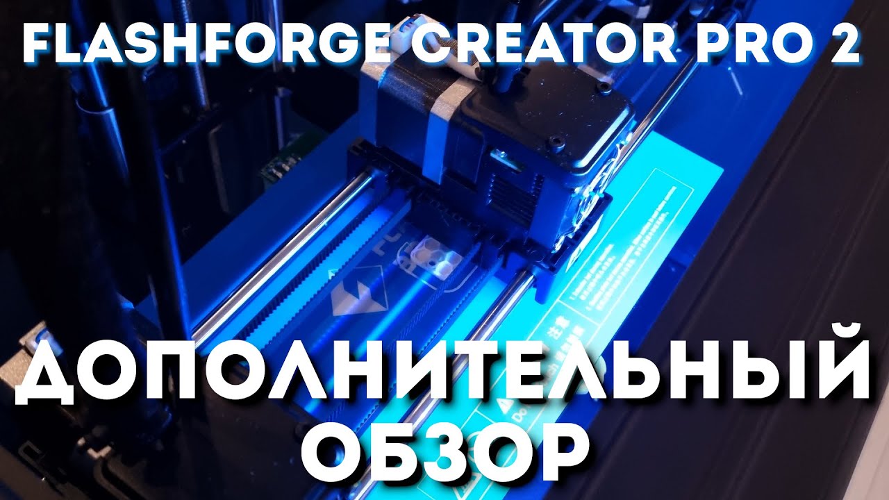 Дополнительный обзор 3D принтера "Flashforge Creator Pro 2" - YouTube