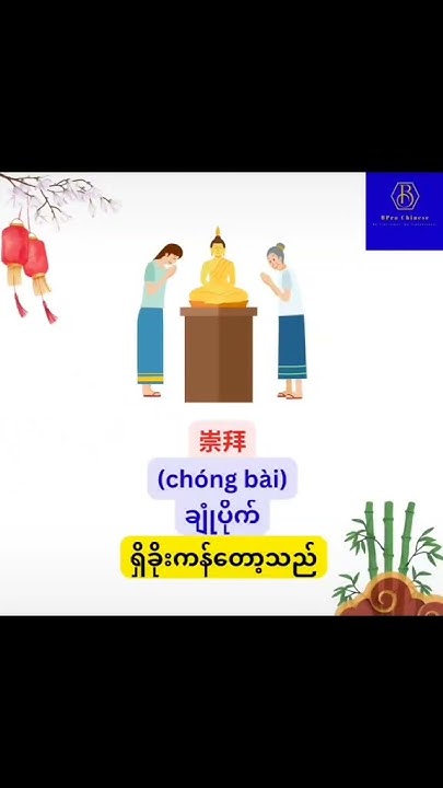 သီတင်းကျွတ်နဲ့ပတ်သက်တဲ့ အကြောင်းအရာတွေကို တရုတ်လို ပြောကြရအောင် Youtube