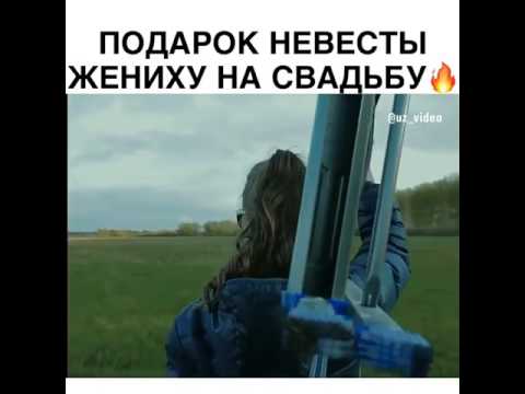 Подарок невесты жениху на свадьбу. UzVideo