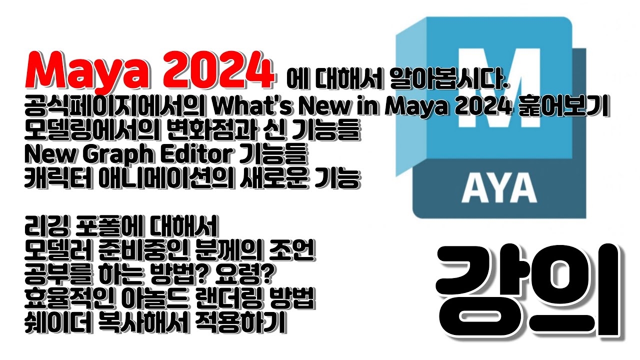 2023/03/31 New Maya 2024에 대해 같이 알아 봅시다. - YouTube