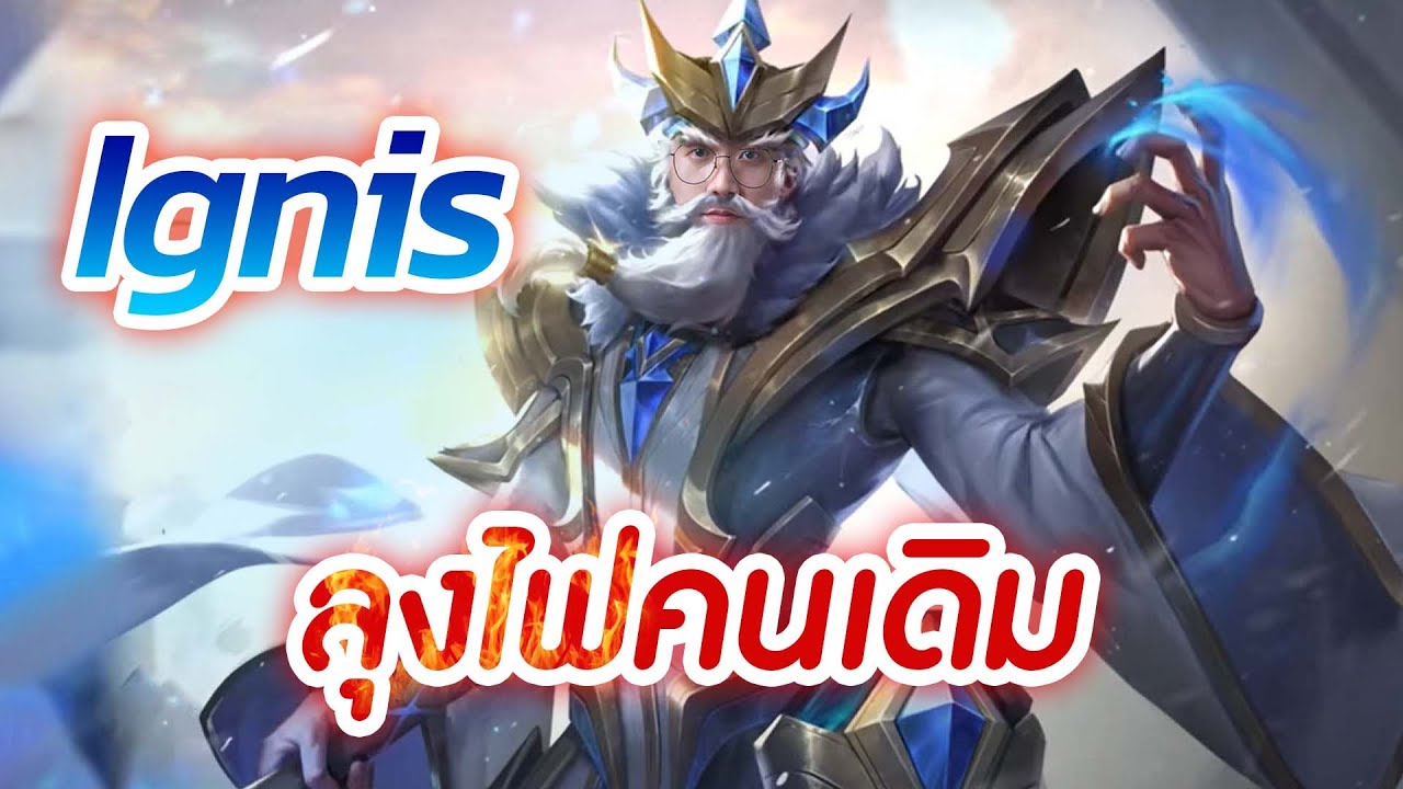 ROV : Ignis แพทซ์ใหม่(New patch) กับลุงไฟคนเดิม - YouTube