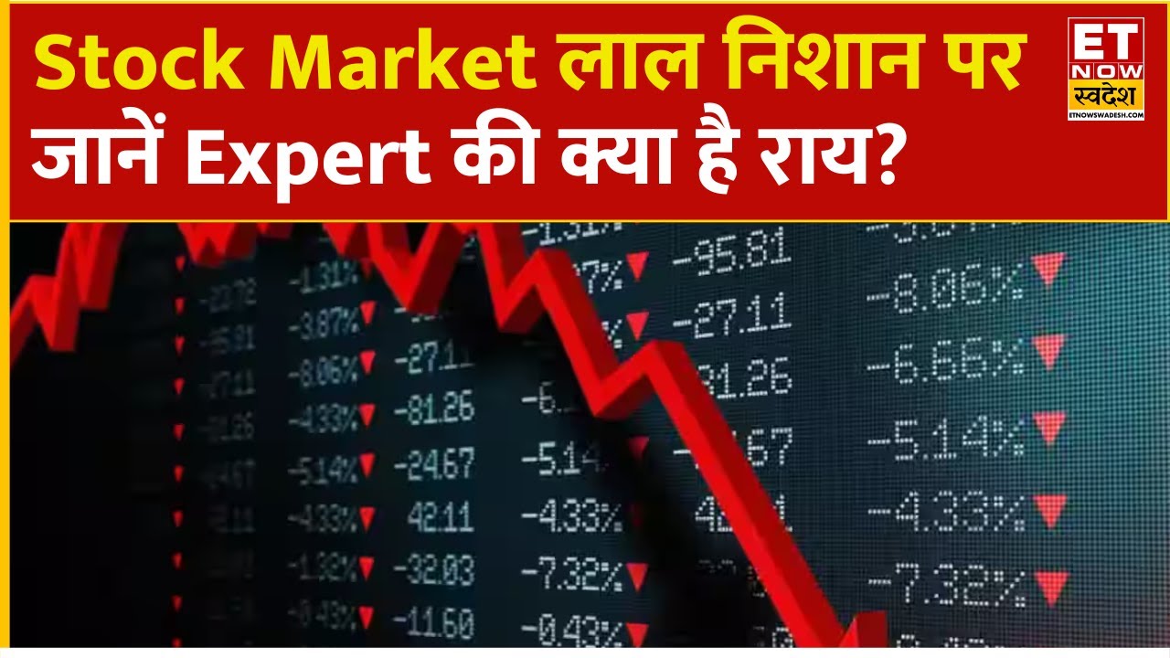 Why Market is down today : आज Bazaar में क्यों है गिरावट! Expert ने ...