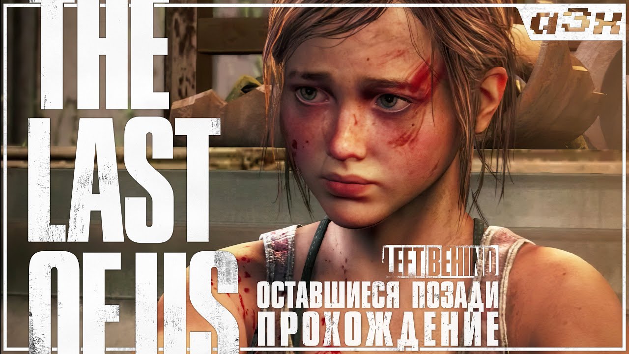 🔴 THE LAST OF US (PC) - Left Behind (Оставшиеся позади). Прохождение ...
