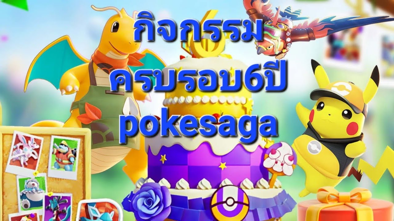 pokesaga...กิจกรรมฉลองครบรอบ6ปีpokesaga มีอะไรน่าสนใจมั่ง รางวัลใหญ่คือ ...