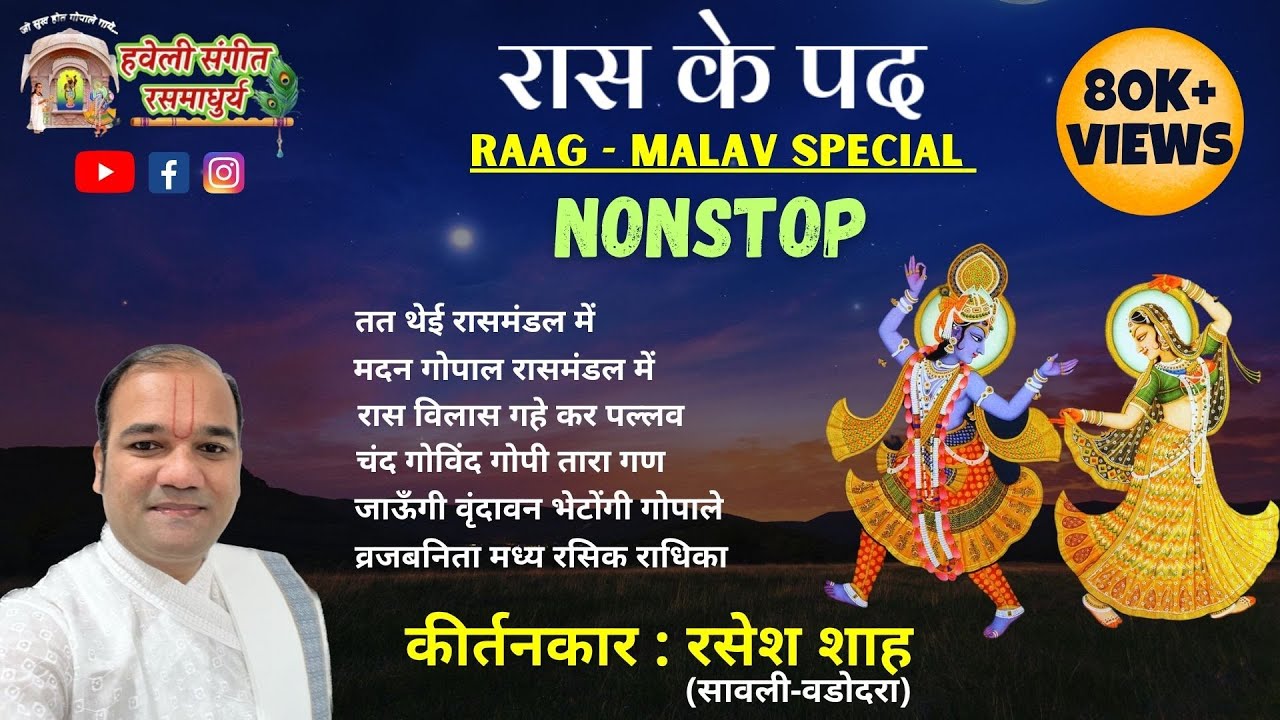 Raas ke Pad I Nonstop I Raag Malav Special । Pushtimarg Kirtan I Haveli ...
