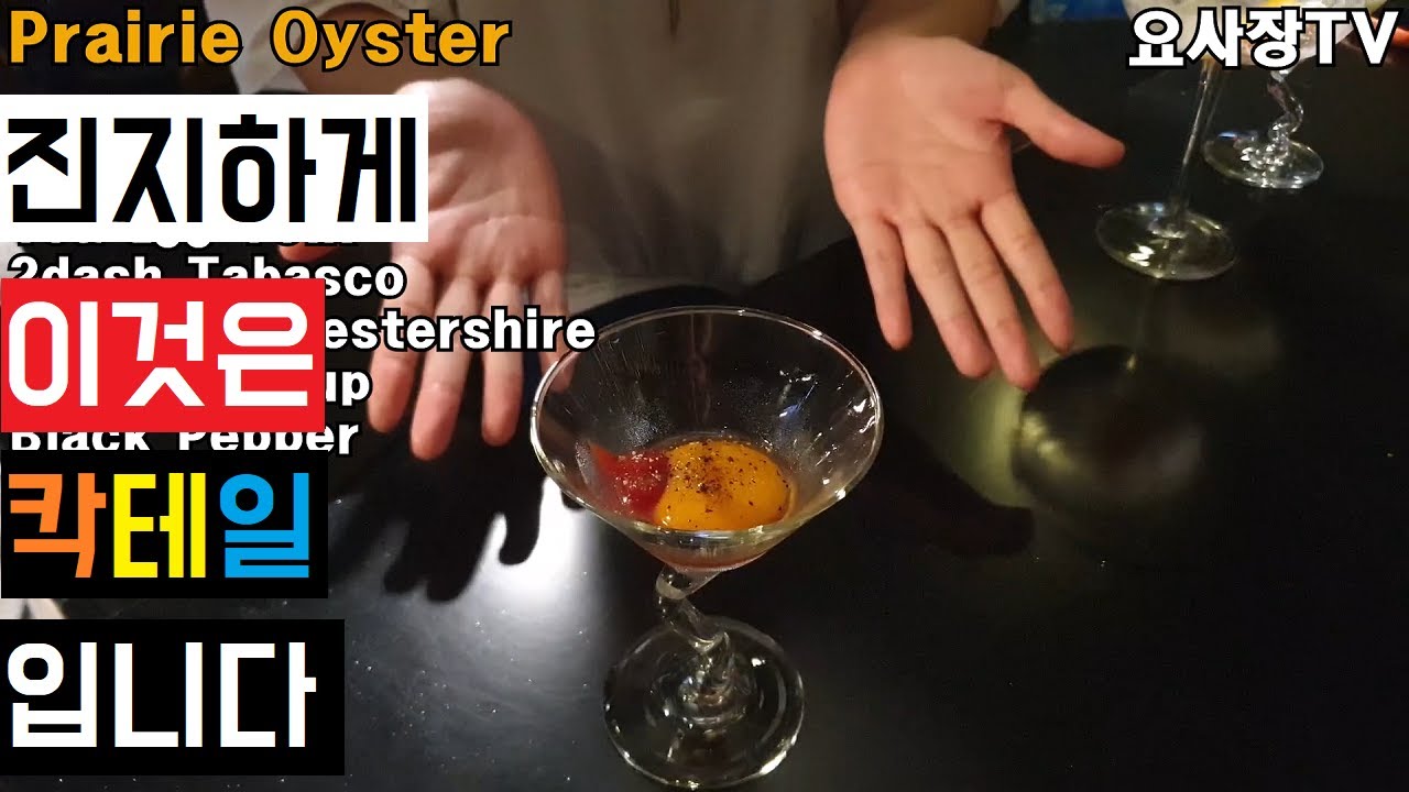 [프레리오이스터]계란 노른자 칵테일!! 다들 아시쥬?/how to make prairie oyster cocktail - YouTube