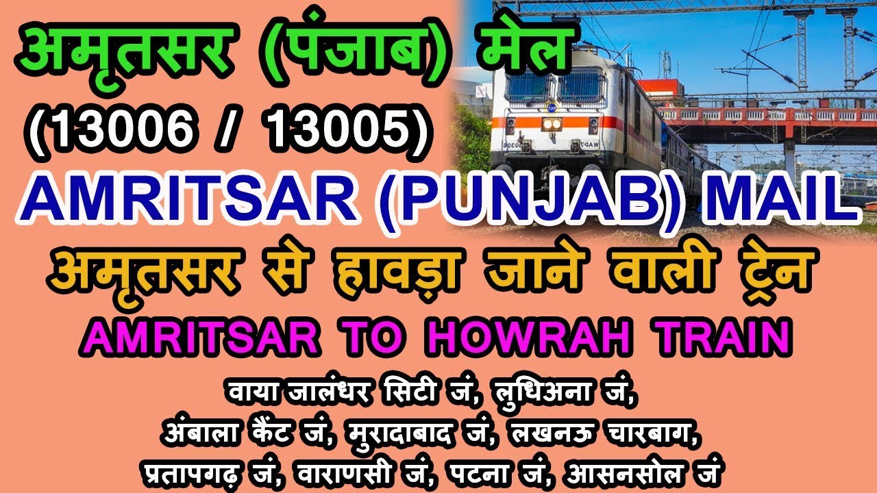 13006 | Amritsar - Howrah (Punjab) Mail | अमृतसर से हावड़ा जाने वाली ...