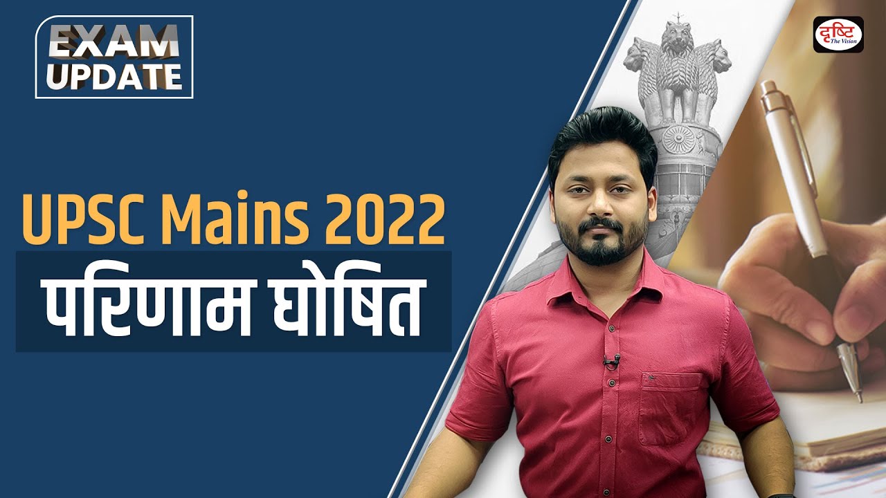 UPSC IAS Mains 2022 Result Out | Exam Update | Drishti IAS - YouTube