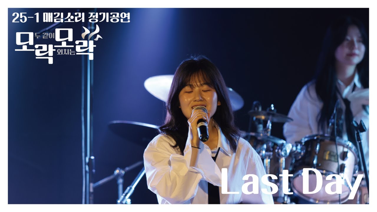 Last day (Cover 터치드) - 서울대 매김소리 2025년 봄 정기공연 [모락모락] No.12 - YouTube