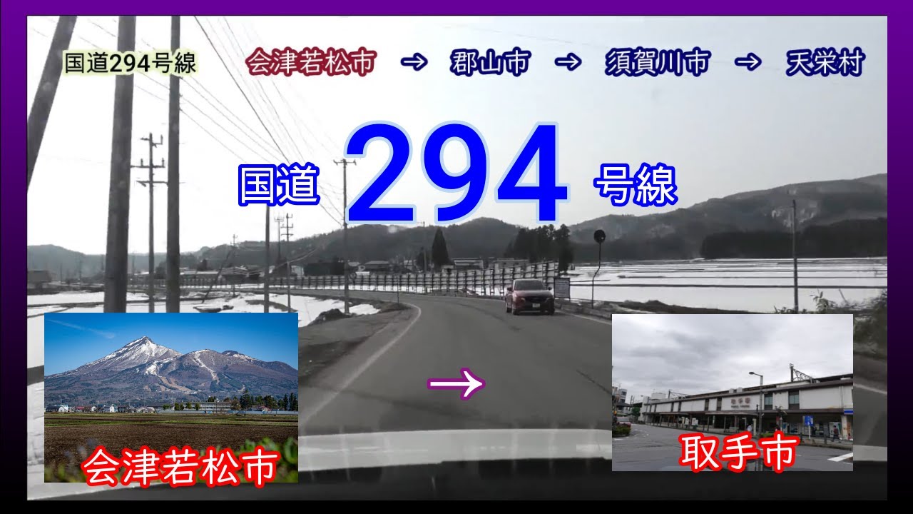 国道294号線 全線等速 会津若松市 ⇒ 取手市 Japan national highway No,294 - YouTube