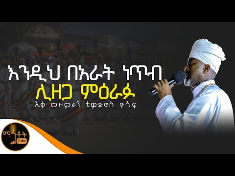 🔴 'እንዲህ በአራት ነጥብ ሊዘጋ ምዕራፉ\