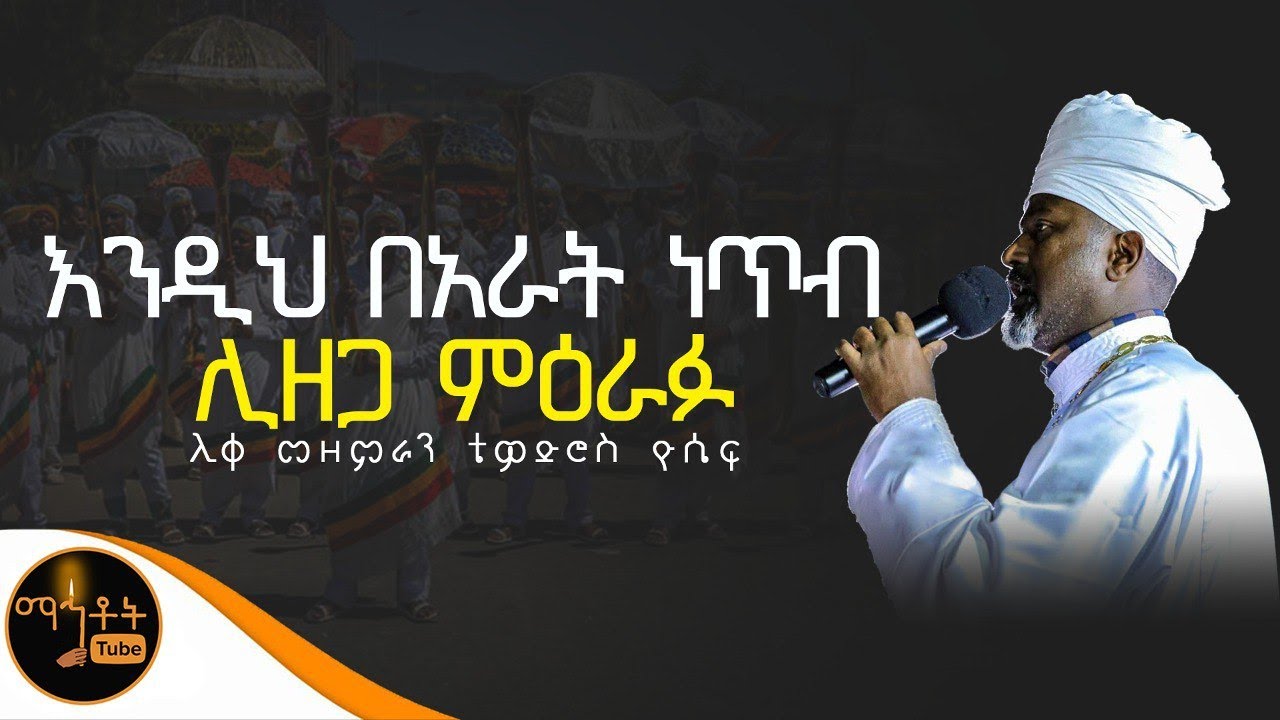 🔴 'እንዲህ በአራት ነጥብ ሊዘጋ ምዕራፉ" ሊቀ መዘምራን ቴዎድሮስ ዮሴፍ @-mahtot - YouTube
