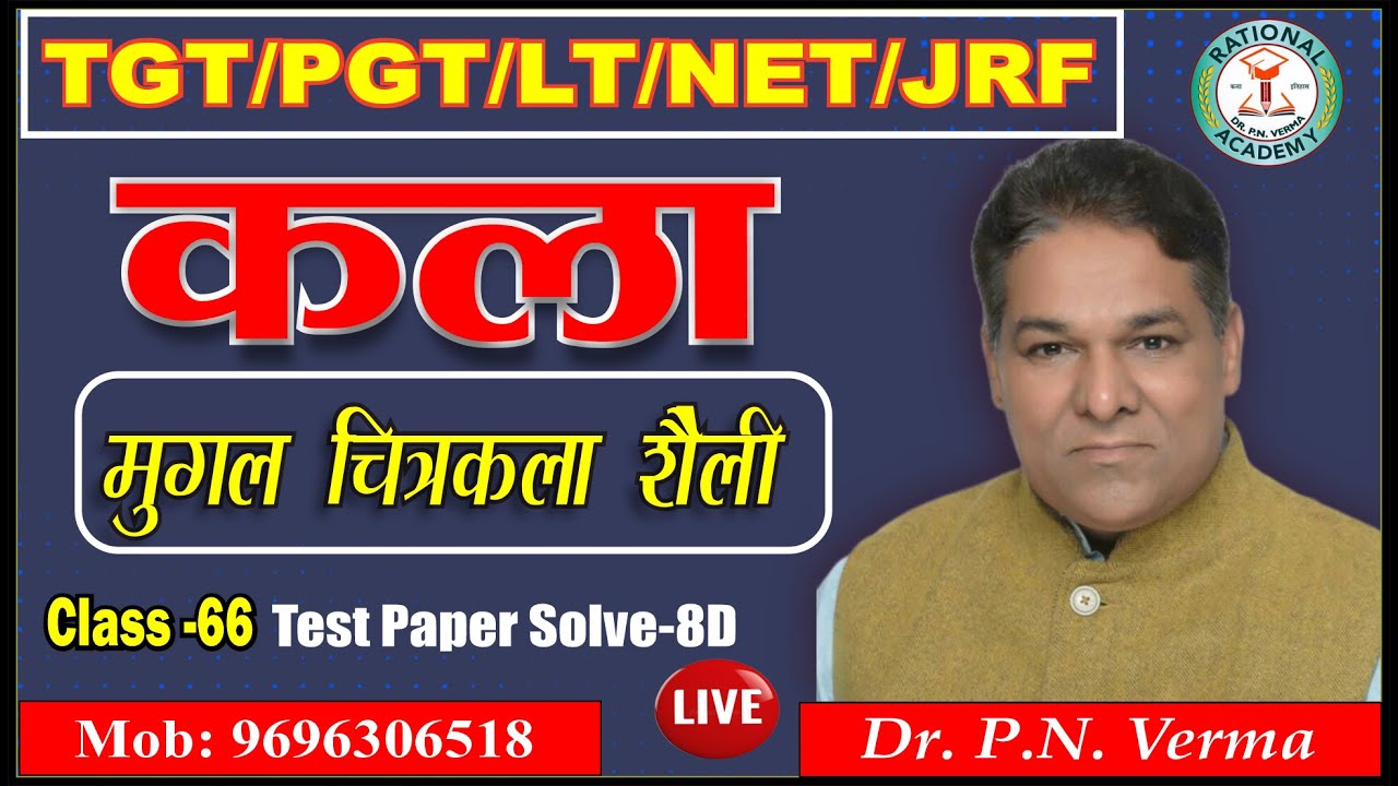 Class - 66 | मुगल चित्रकला शेैली | Test Paper -8D | by P.N. Verma ...