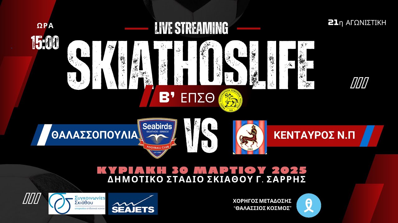 LIVE STREAMING : ΘΑΛΑΣΣΟΠΟΥΛΙΑ - ΚΕΝΤΑΥΡΟΣ ΝΠ | Γ' ΕΠΣΘ | 21η ...