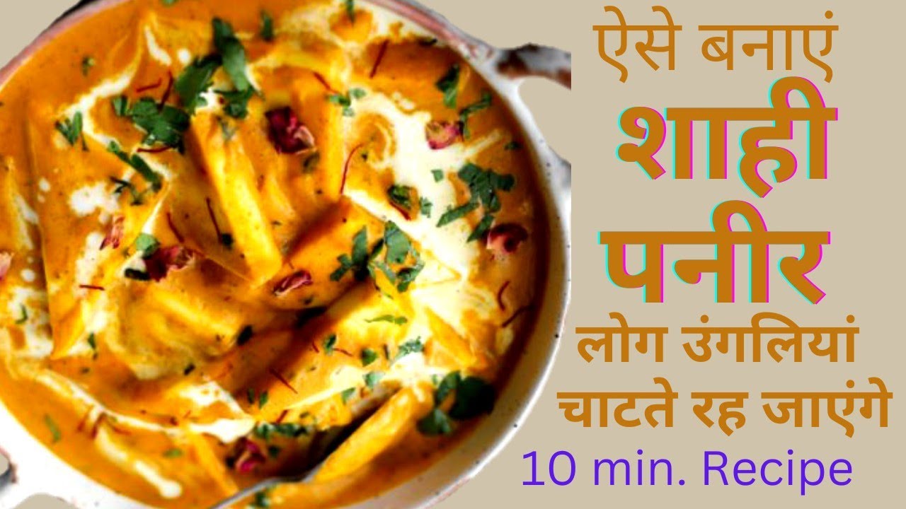 Saahi paneer in 10 min. | शाही पनीर की सब्ज़ी | How to make saahi ...