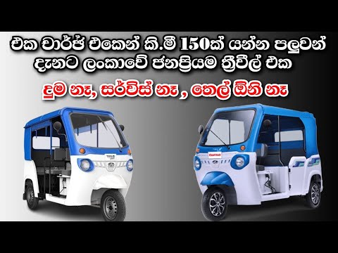 Brandnew Mahindra Treo Electric Threewheel Full Review Sinhala Srilanka 2025 | Evolution Auto Lanka