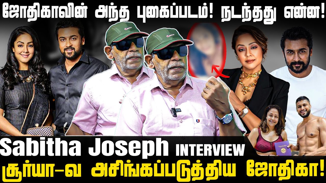 அரைகுறை ஆடையோடு ஜோதிகா! | சூர்யா மும்பை போனது ஏன்! நடந்தது என்ன! | Sabitha Joseph INTERVIEW ...