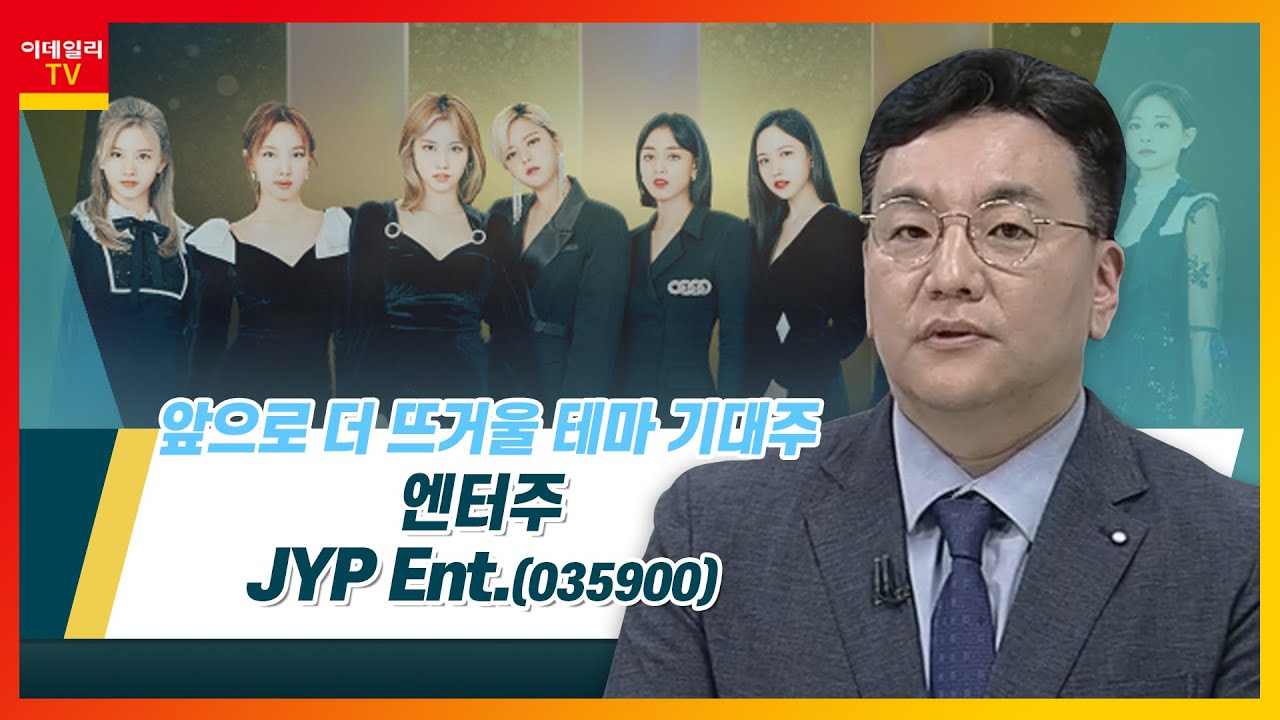 JYP Ent.(035900)... 엔터주_테마IN이슈 (20220825) - YouTube