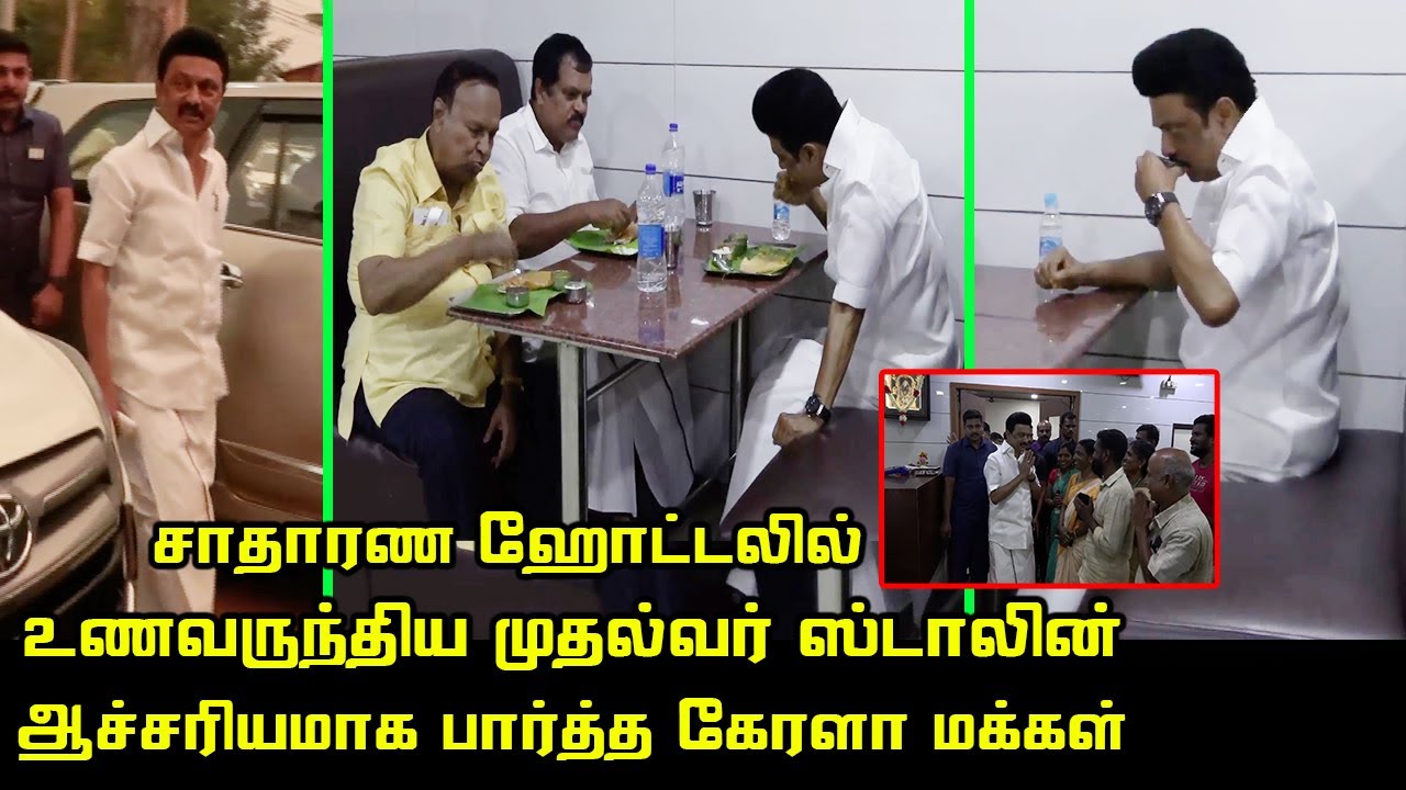 உணவருந்திய முதல்வர் ஸ்டாலின், ஆச்சரியமாக கேரளா மக்கள்.! | CM MK Stalin ...