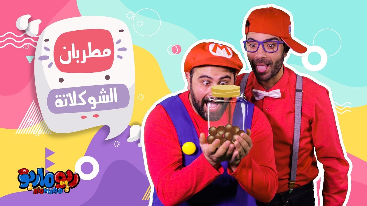 ريوماريو مطربان الشوكولاتة | RioMario Chocolate Jar - YouTube