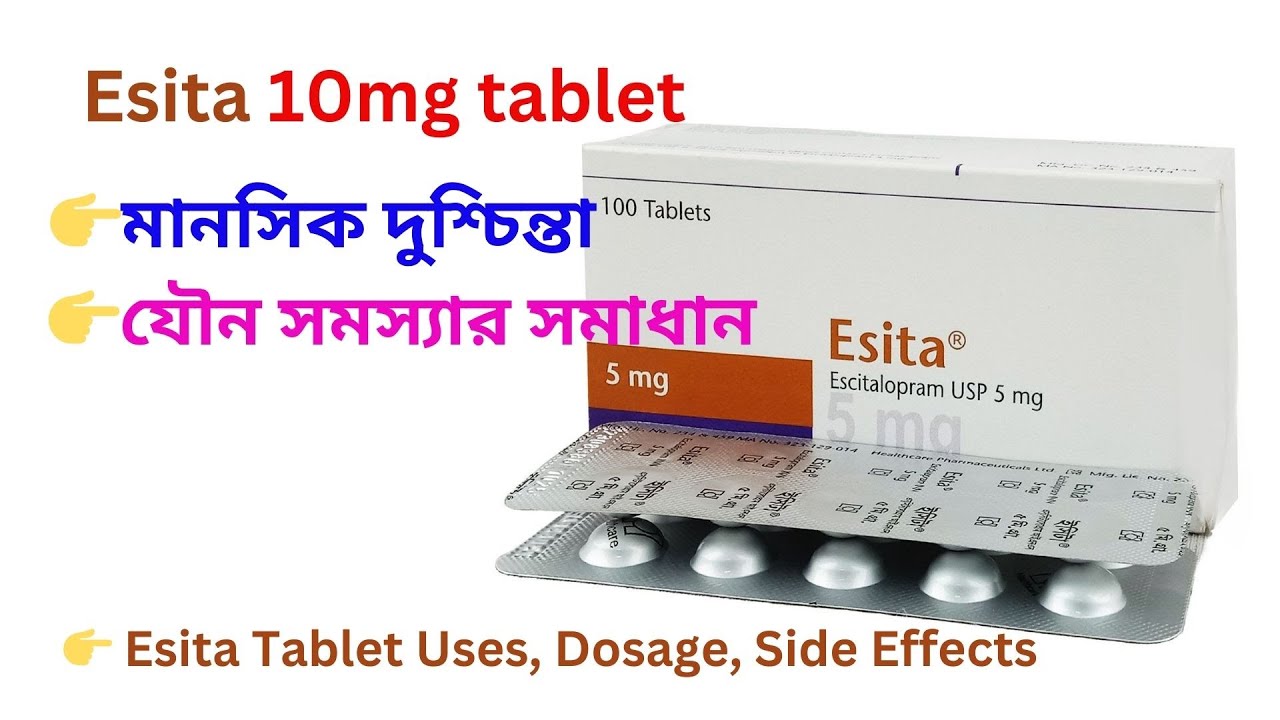 Esita 10mg tablet | মানসিক দুশ্চিন্তা এবং যৌন সমস্যার সমাধান | - YouTube