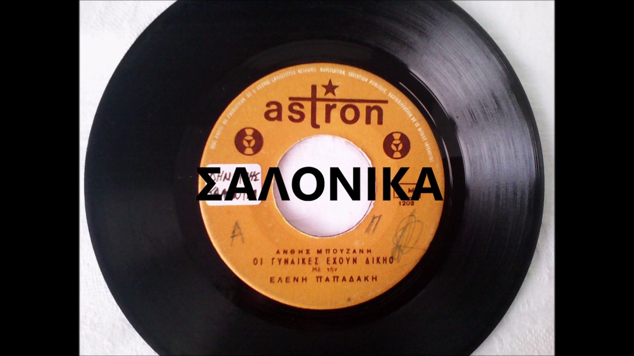 ΟΙ ΓΥΝΑΙΚΕΣ ΕΧΟΥΝ ΔΙΚΙΟ - ΕΛΕΝΗ ΠΑΠΑΔΑΚΗ - YouTube