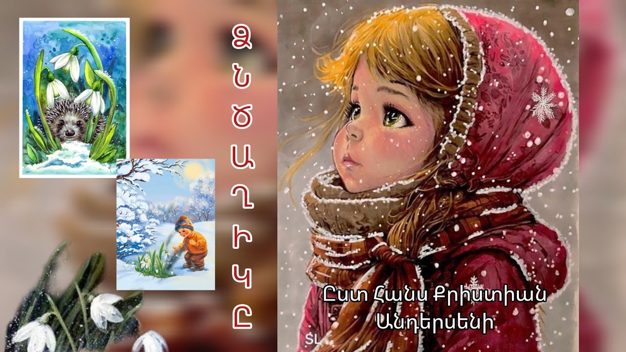 Ձնծաղիկը/Բարի հեքիաթ/heqiat/сказка на армянском/armenian fairy tale ...