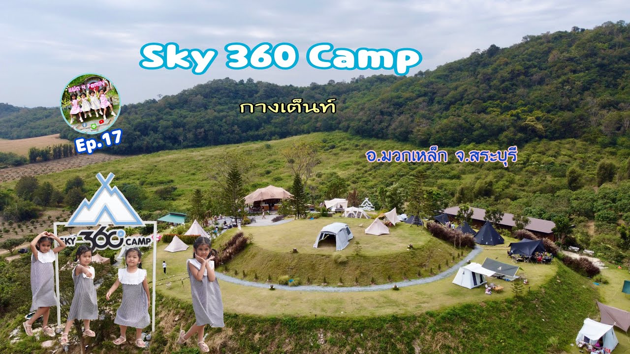 Camping Ep.17 กางเต็นท์| Sky 360 Camp| อ.มวกเหล็ก จ.สระบุรี - YouTube