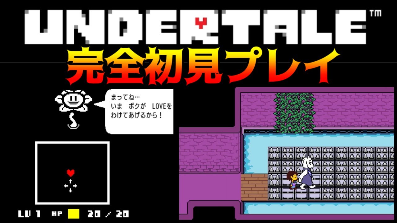 アンダーテール #1 【UNDERTALE】【Switch版】 (完全初見からやり込む実況) kazuboのゲーム実況 - YouTube