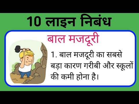 बाल मजदूरी पर निबंध 10 लाइन हिन्दी में | Bal majduri par nibandh ...