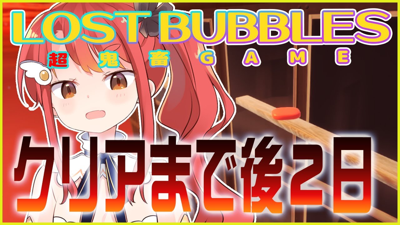 【LOST BUBBLES】クリアまであと2日【EXステージ】 - YouTube
